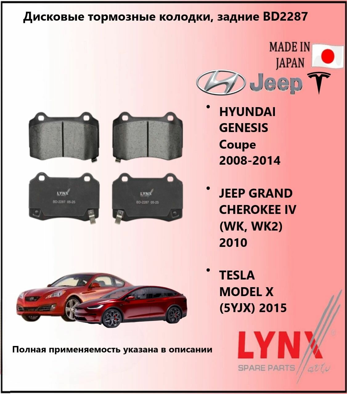 LYNXauto Колодки тормозные зад прав/лев хендай генезис / HYUNDAI GENESIS Coupe 2008-2014, тесла модель икс / TESLA MODEL X (5YJX) 2015 BD2287