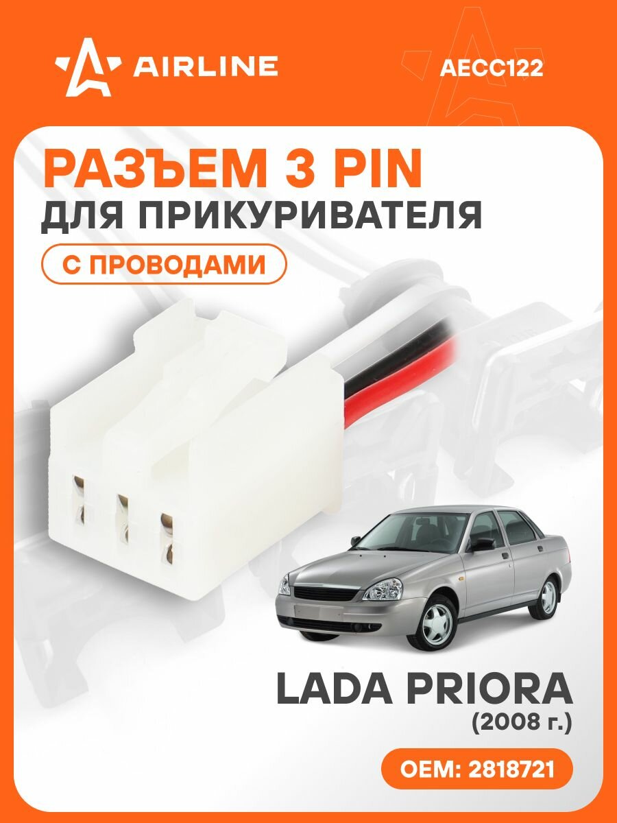 Разъем автомобильный 3 контакта LADA PRIORA 2008 для прикуривателя AIRLINE AECC122