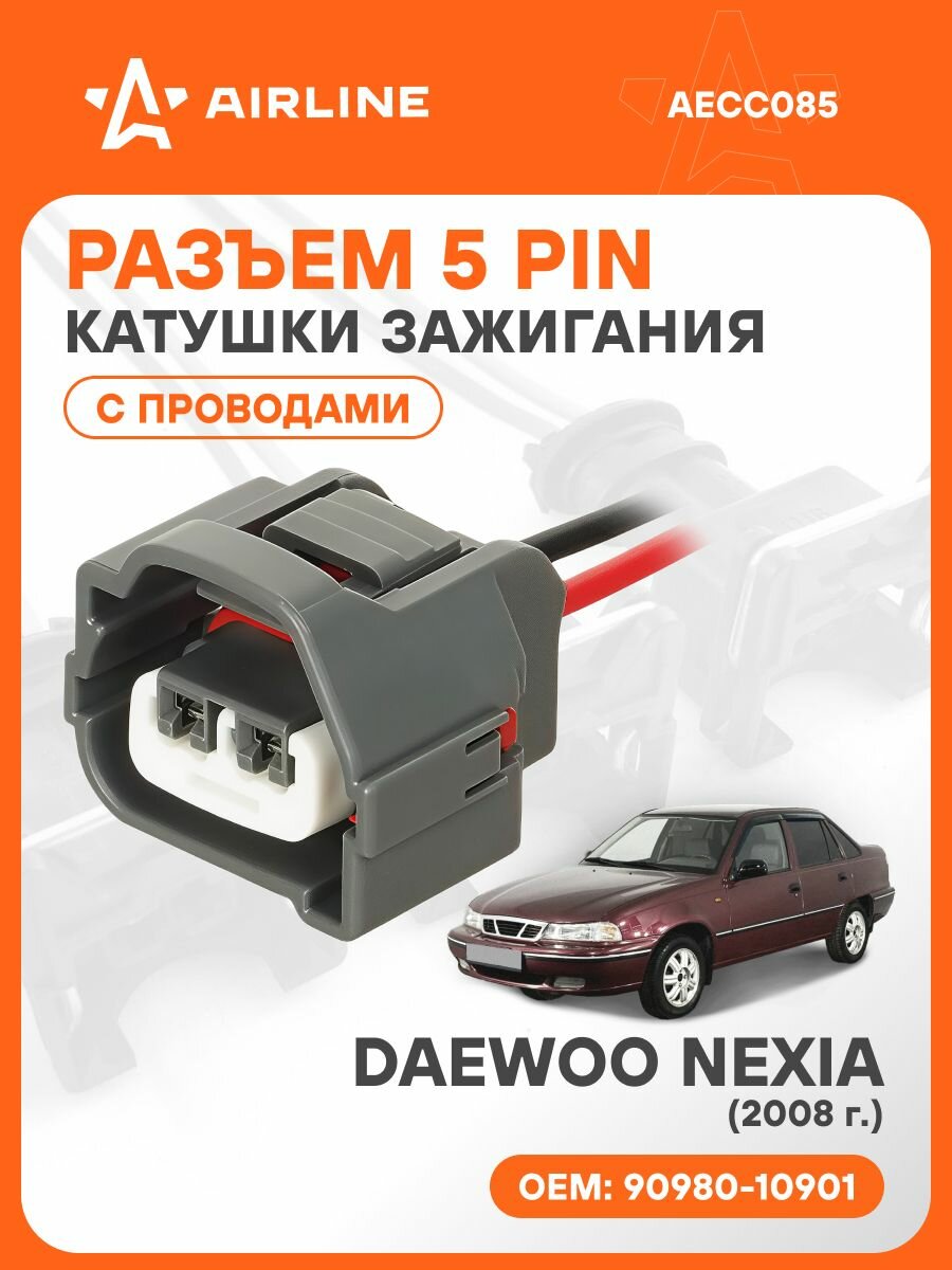 Разъем автомобильный 5 контактов DAEWOO NEXIA 2008 для катушки зажигания AIRLINE AECC085