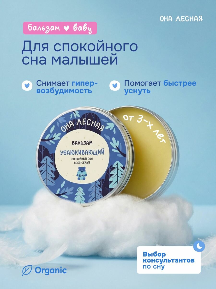 Бальзам для сна для детей, натуральный, Она лесная,30 мл