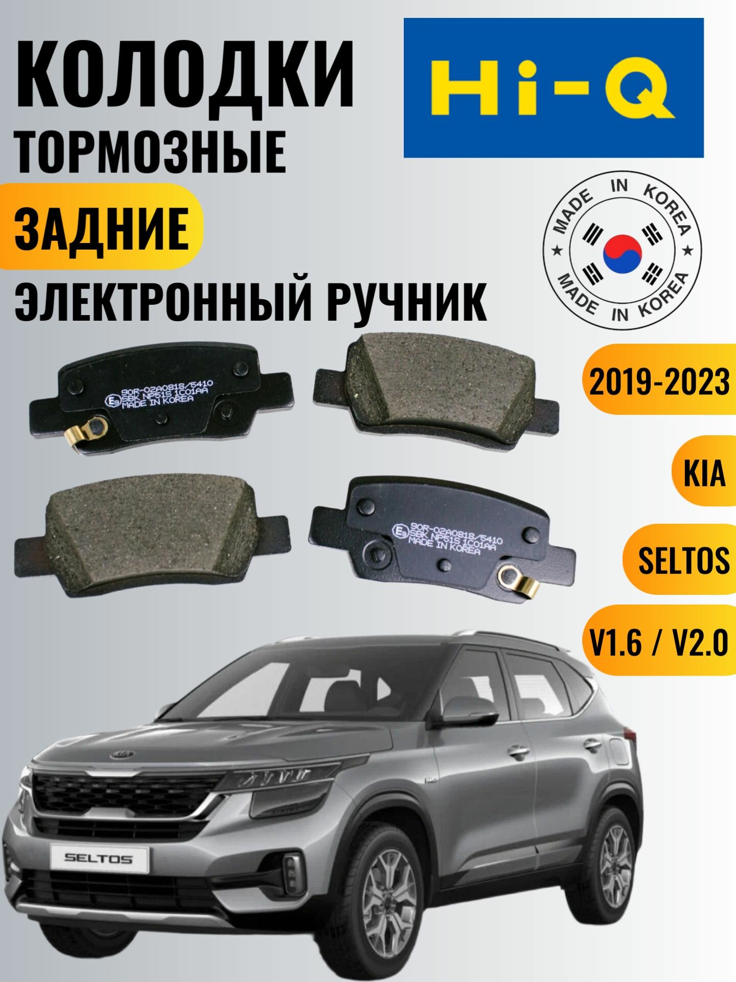 Колодки тормозные задние Kia Seltos / Киа Селтос Электронный ручник 2019-2023