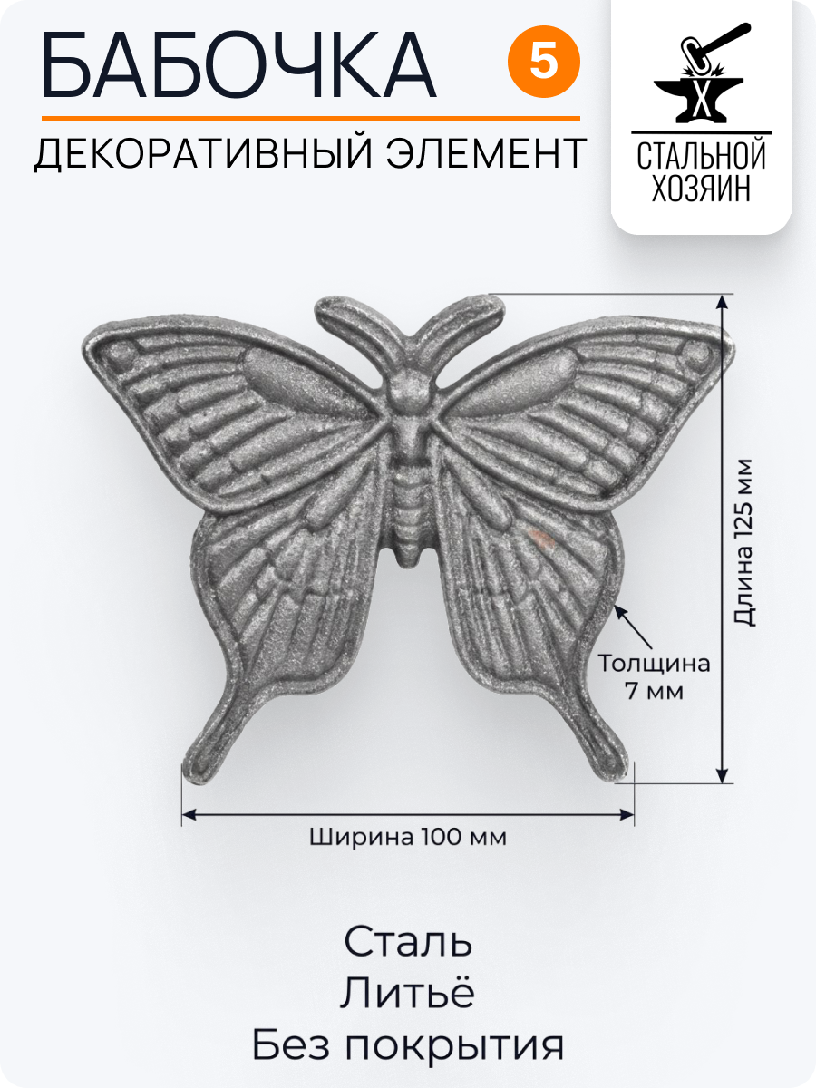 5 шт Кованый элемент Бабочка стальная. Размеры 125x100 мм. Толщина 7 мм
