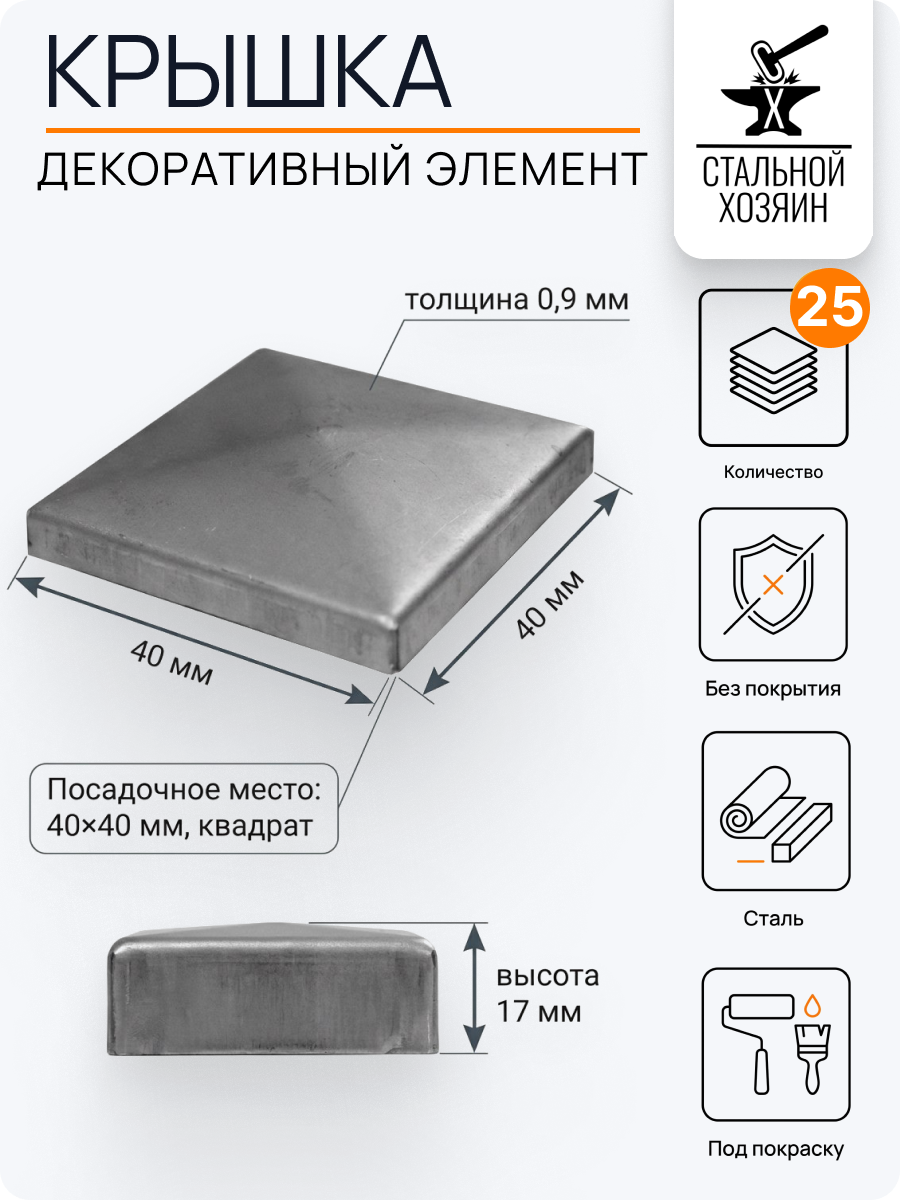 25 шт Заглушка крышка на металлическую трубу. Посадочное место 40 мм квадрат