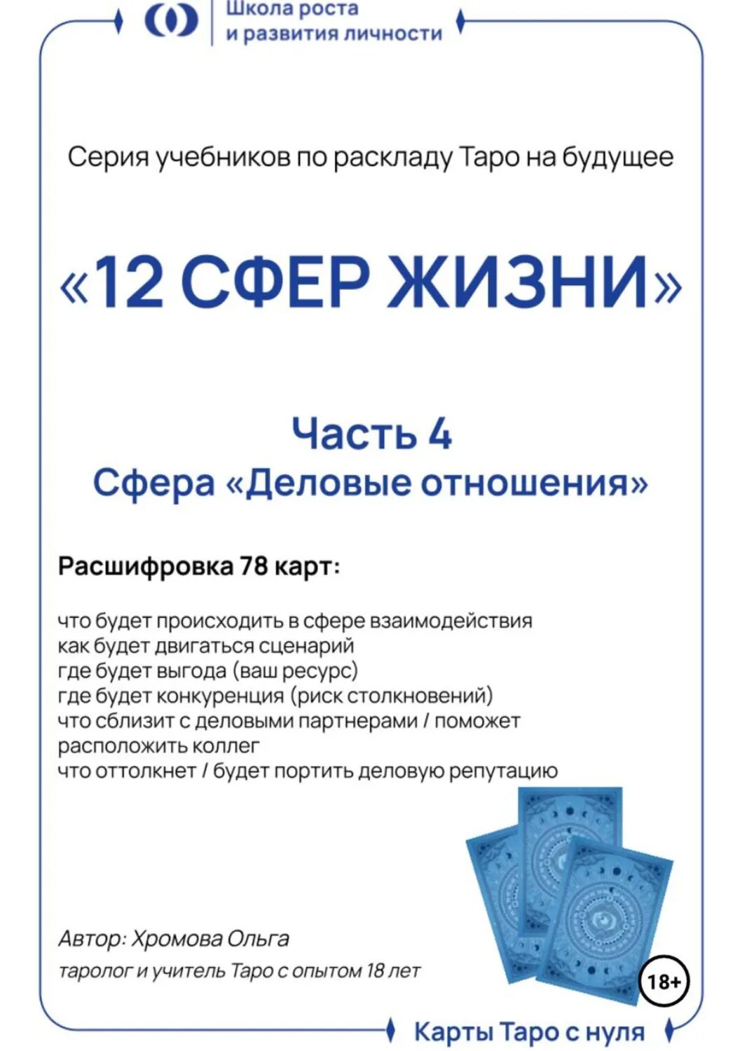 Учебник-расклад Таро на будущее «12 сфер жизни». Часть 4 – деловые отношения [Цифровая книга]