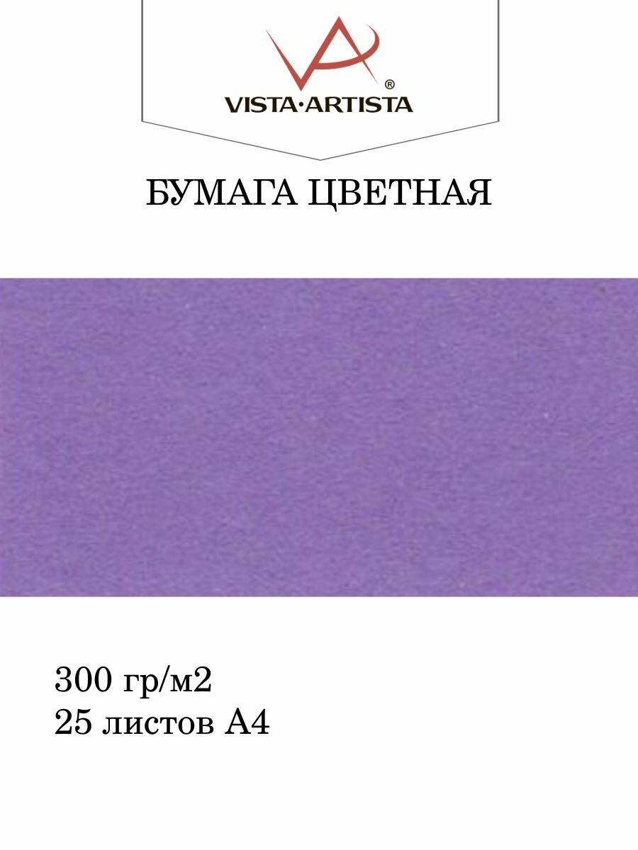 VISTA-ARTISTA бумага цветная для рисования и творчества 300 г/м2, 25 листов A4, 28 темно-лиловый (dark lilac), TKO-A4