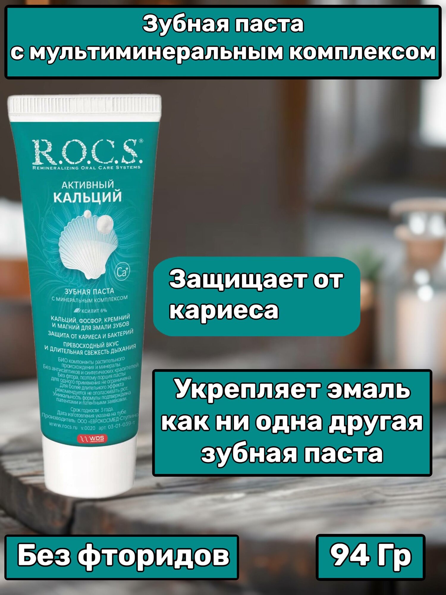 Зубная паста R.O.C.S. Активный Кальций 94 г