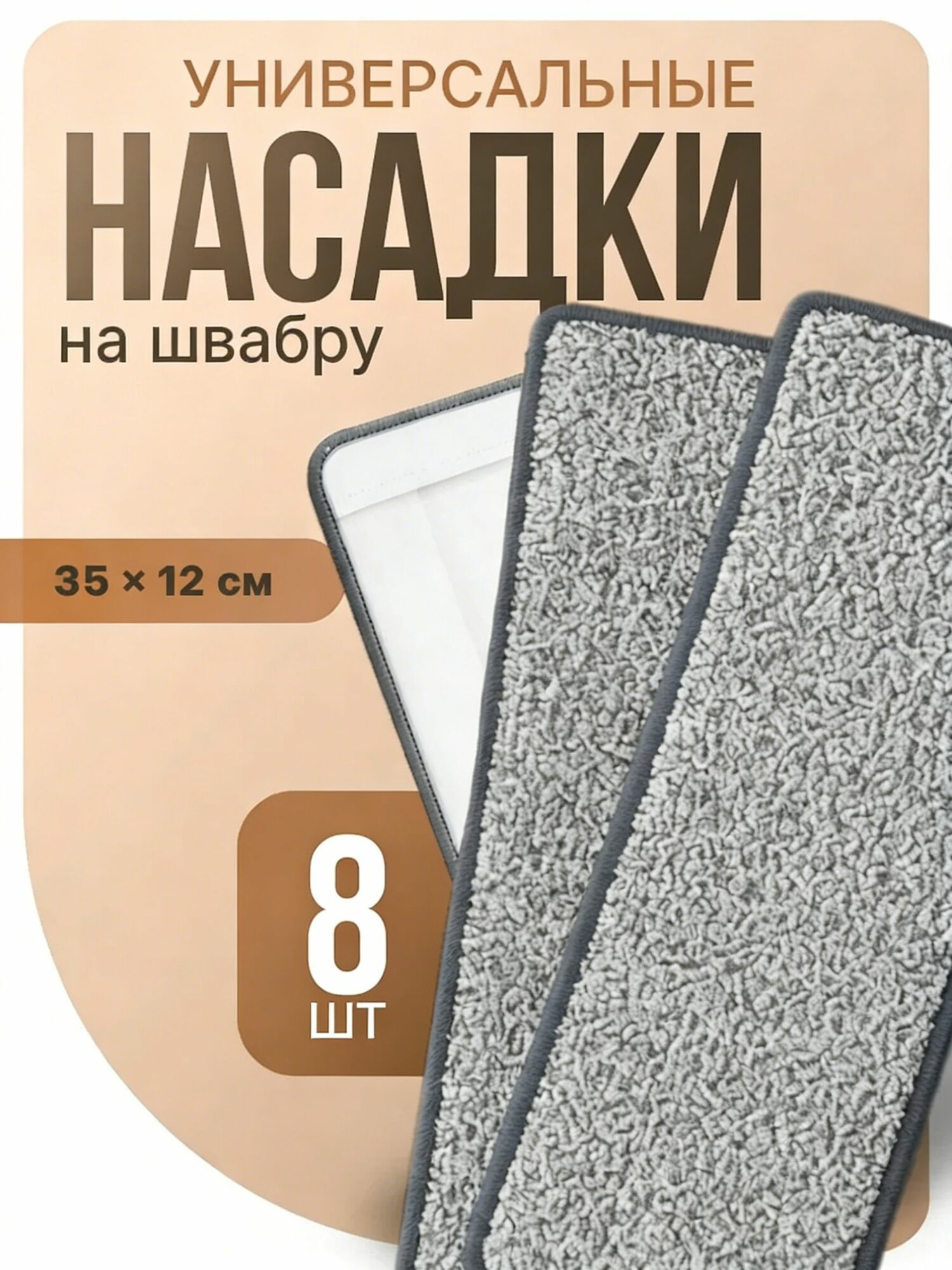 Насадки на швабру из микрофибры с кармашками 8 шт: сменные насадки для мытья полов и поверхностей