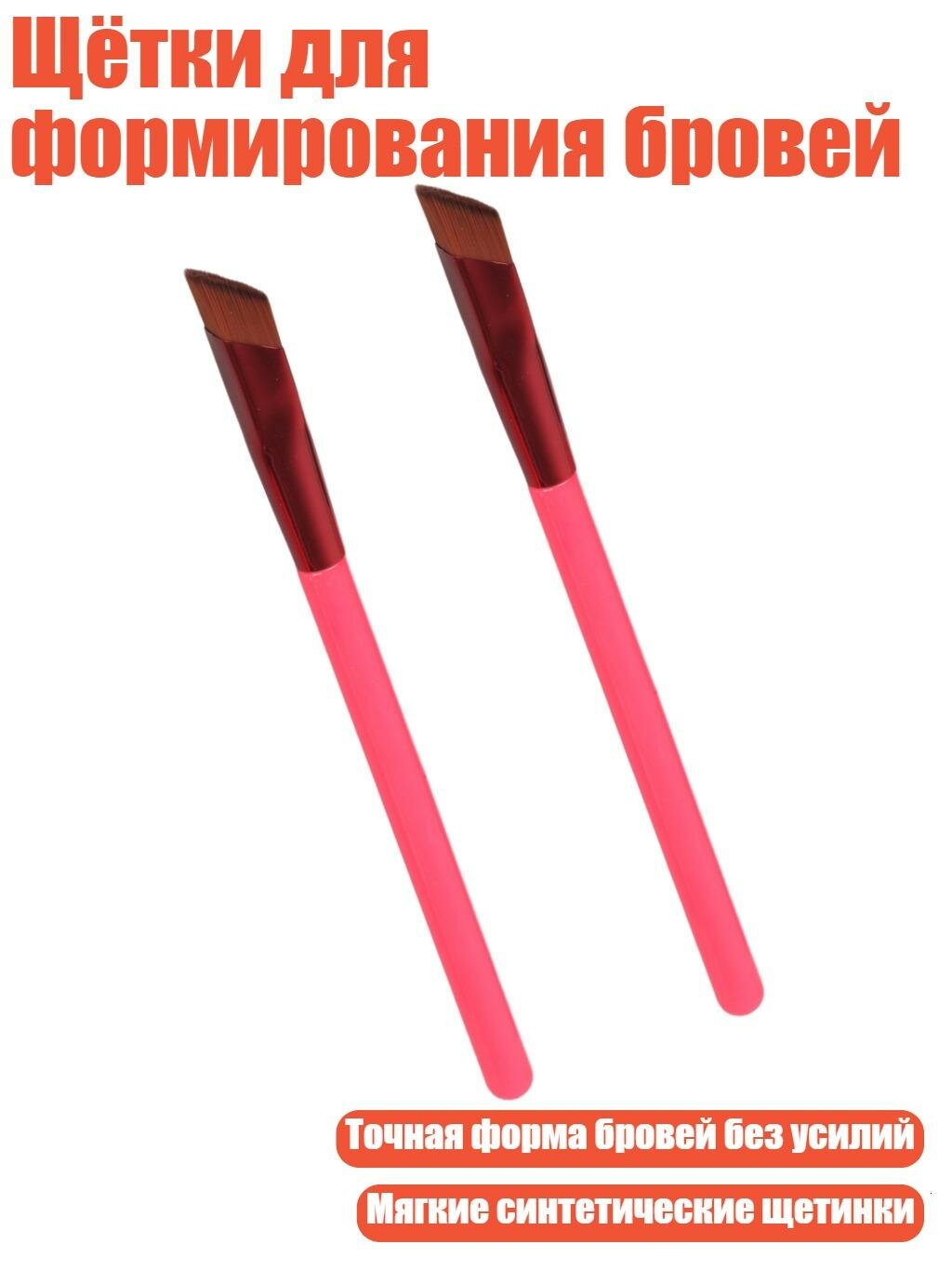 Щётки для формирования бровей