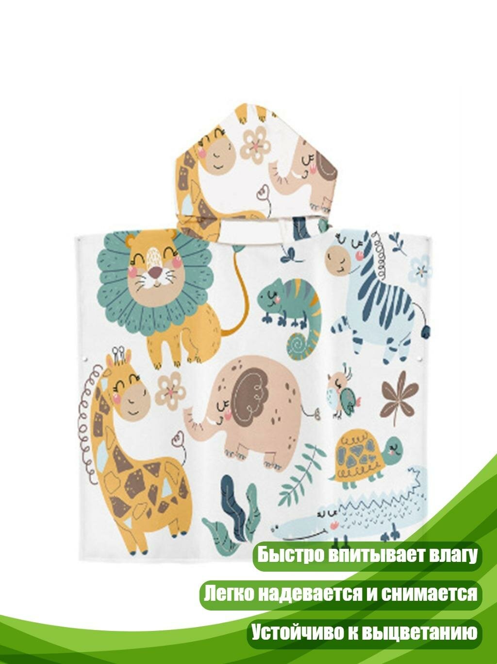 Детский портативный пончо-халат, S15