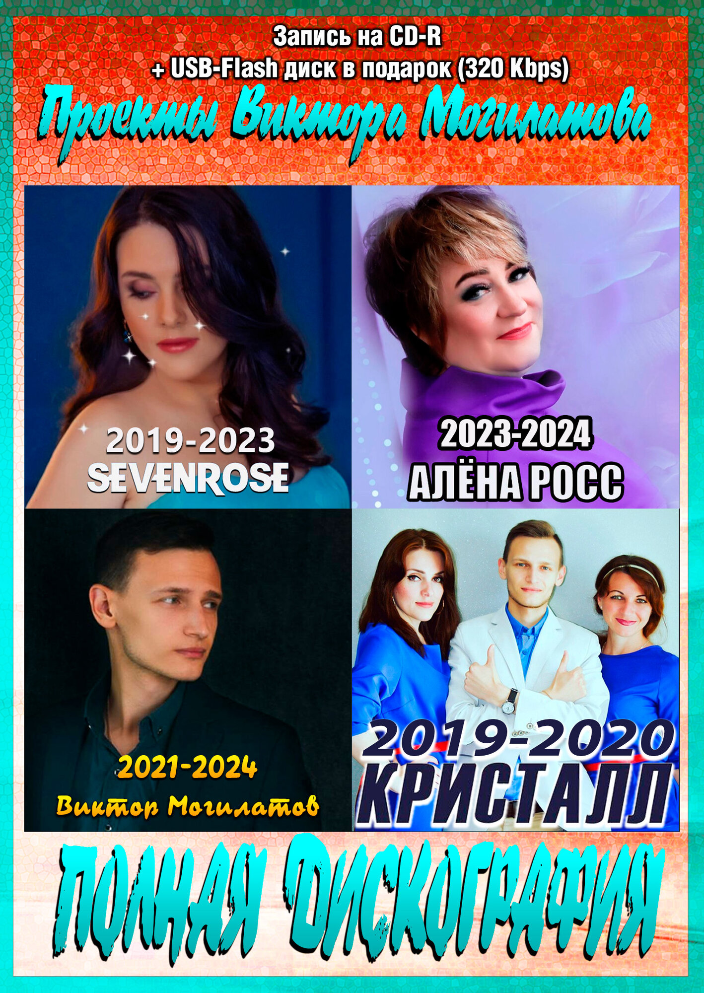 Sevenrose, Алёна Росс, Виктор Могилатов, Кристалл - Лучшее (Запись на CD-R + USB-Flash диск в подарок (320kbps)