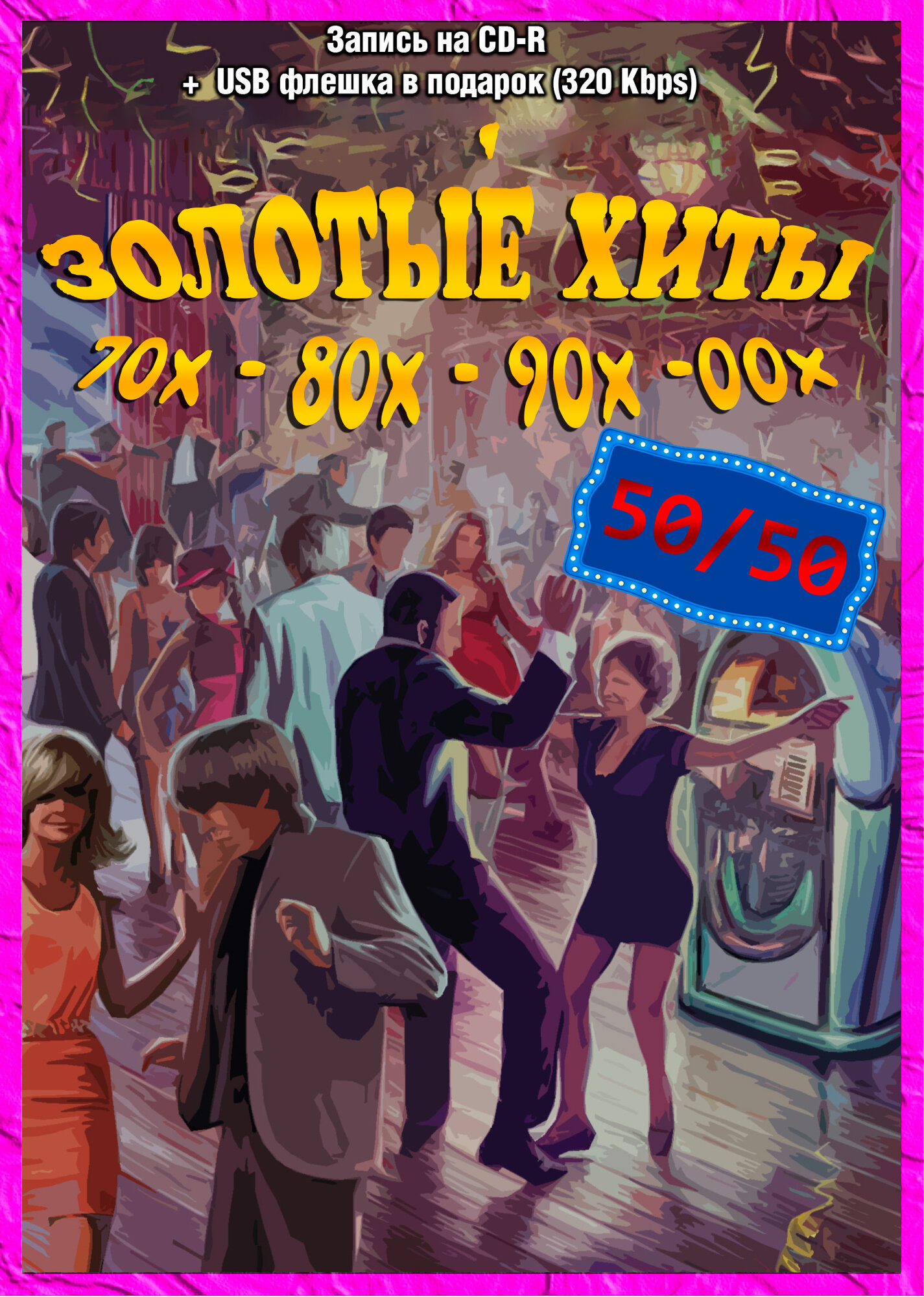 Золотые хиты 70-80-90-2000 (50-50) (700 песен) (Запись на CD-R + USB флешка в подарок (320kbps)