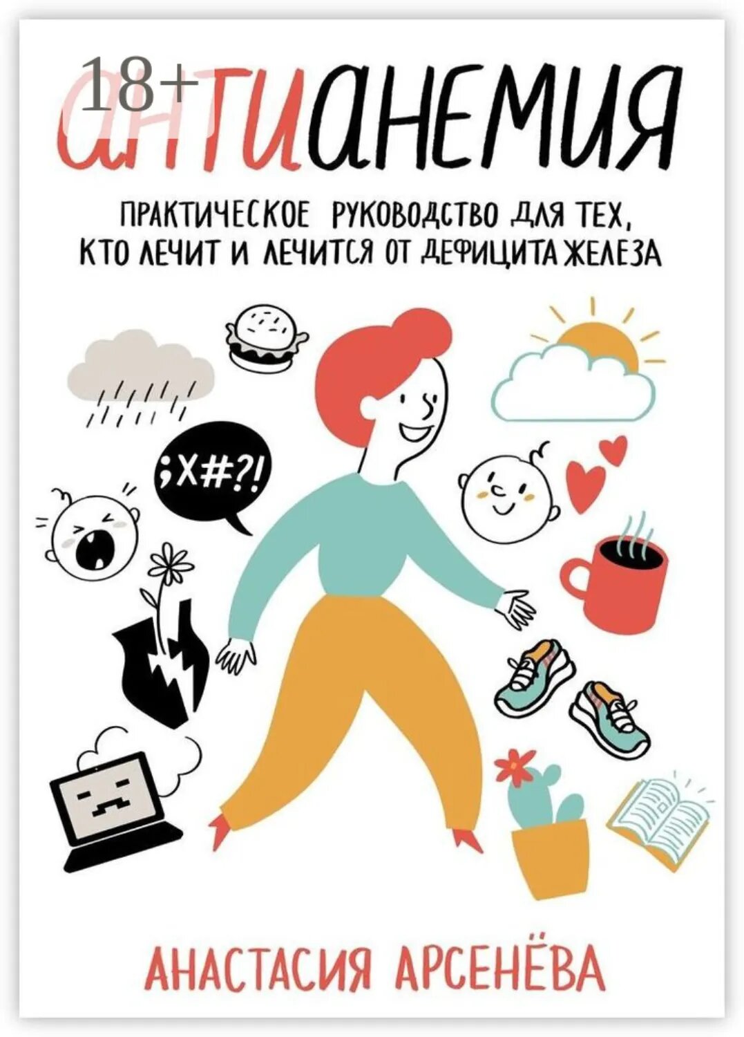 Антианемия. Практическое руководство для тех, кто лечит и лечится от дефицита железа [Цифровая книга]