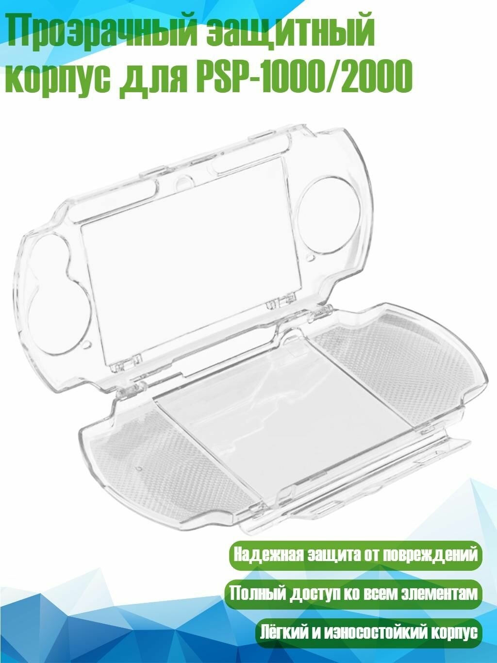 Прозрачный защитный корпус для PSP-1000/2000, PSP2000 3000