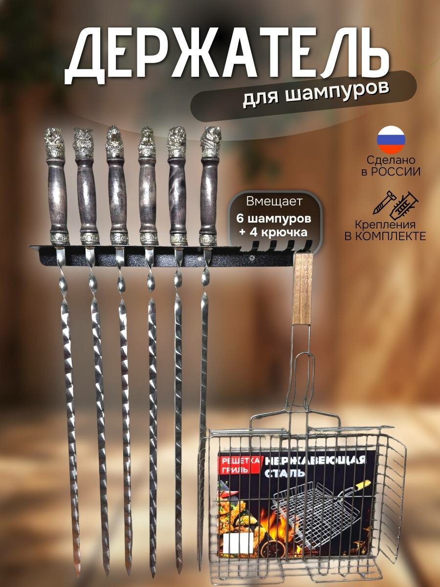 Держатель для шампуров 6 шт для рабочего места