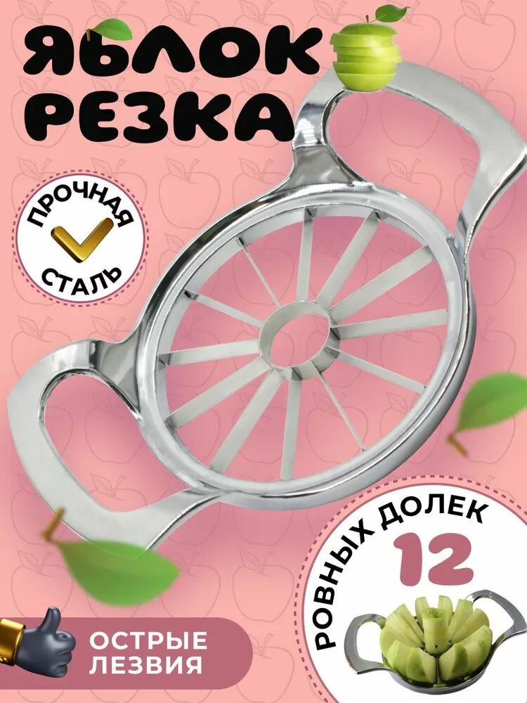 Металлическая яблокорезка ручная - удобный инструмент для быстрой нарезки яблок дольками