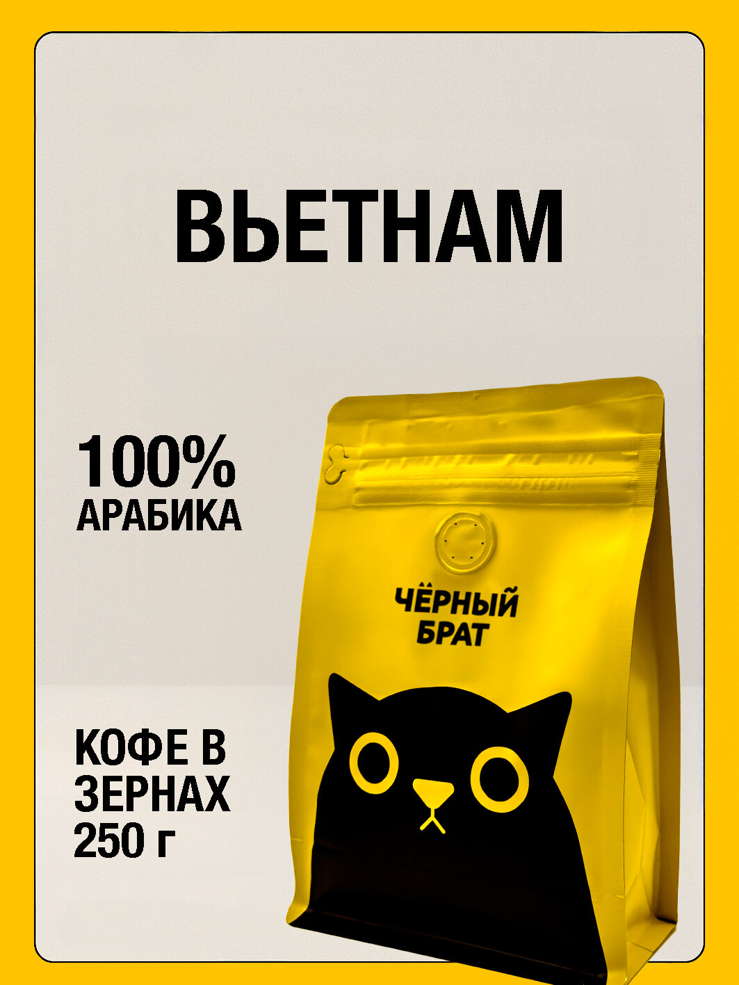 Кофе в зернах 250г Вьетнам