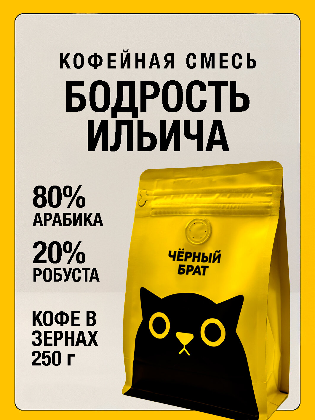 Кофе в зернах 250г Бодрость Ильича арабика робуста