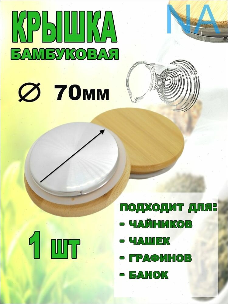 Крышка, 1 шт, диаметр: 7 см