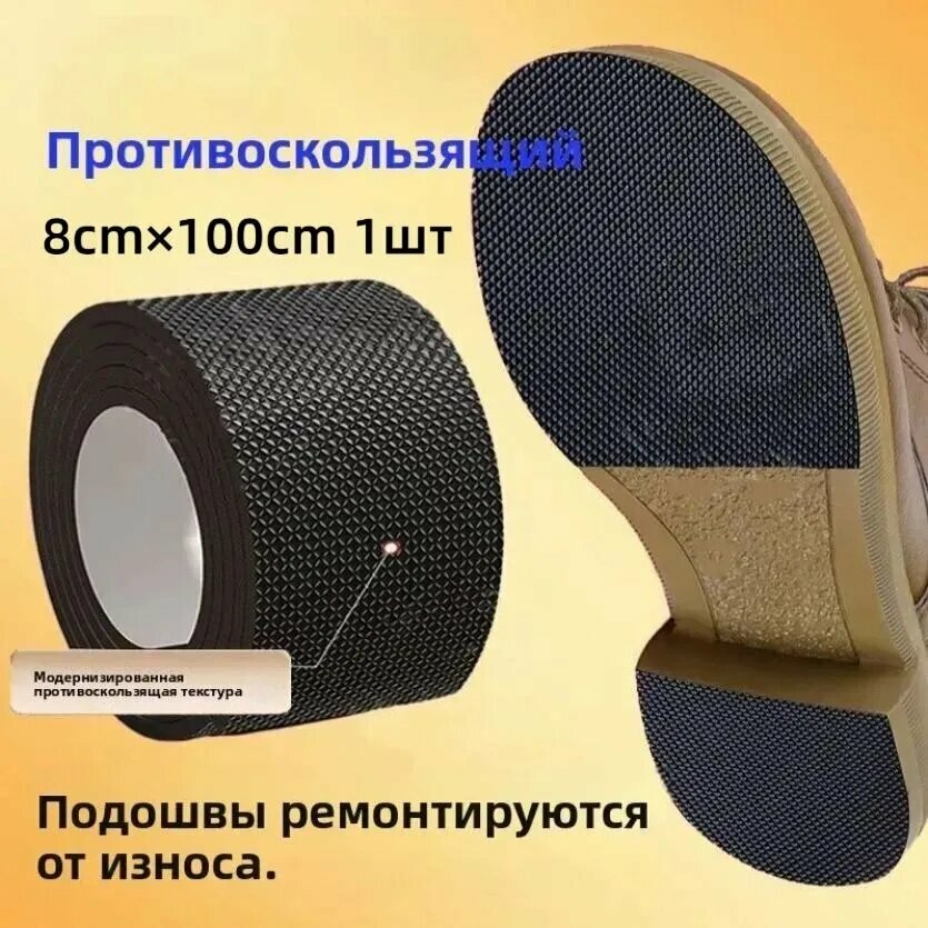 Наклейки противоскользящие на подошву 1 шт