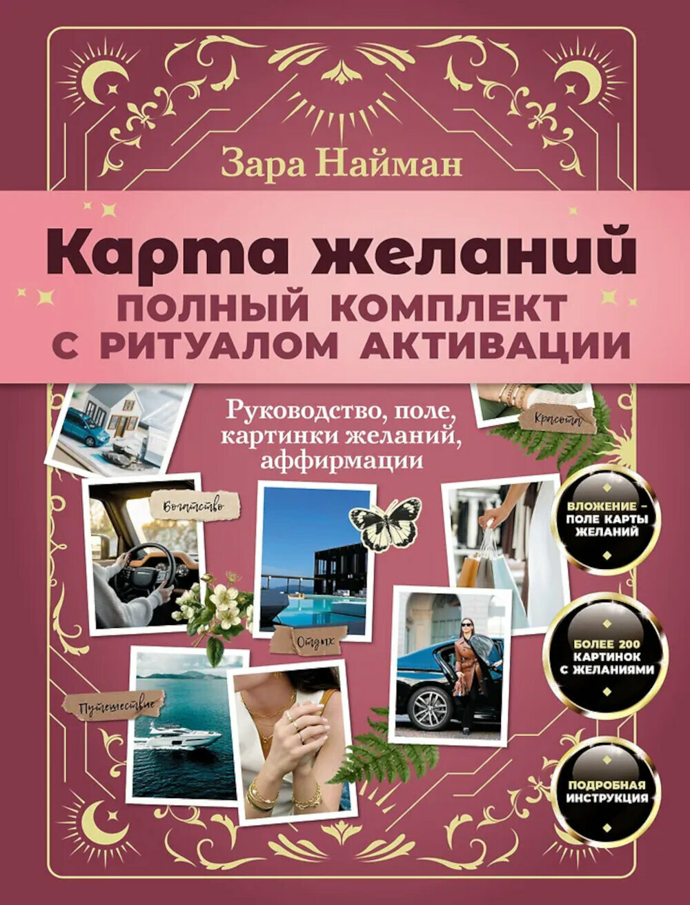 Карта желаний: полный комплект с ритуалом активации. Найман З.