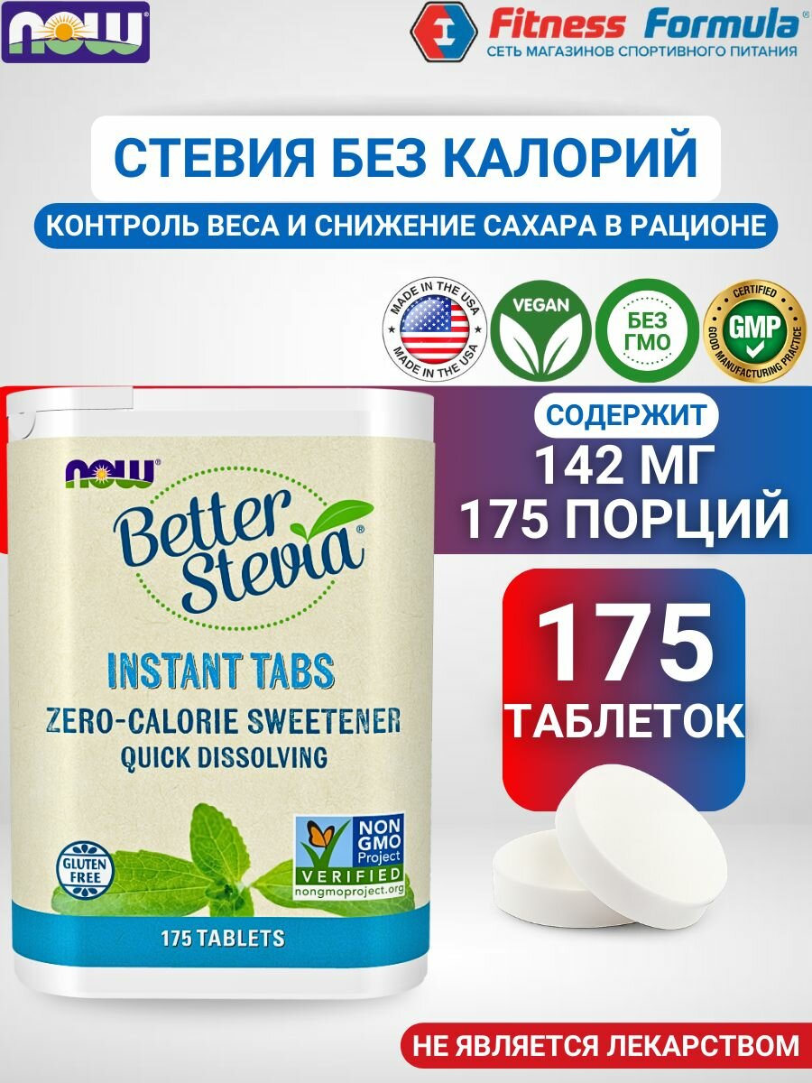 Now Стевия, 175 жевательных таблеток/BetterStevia Instant Tabs