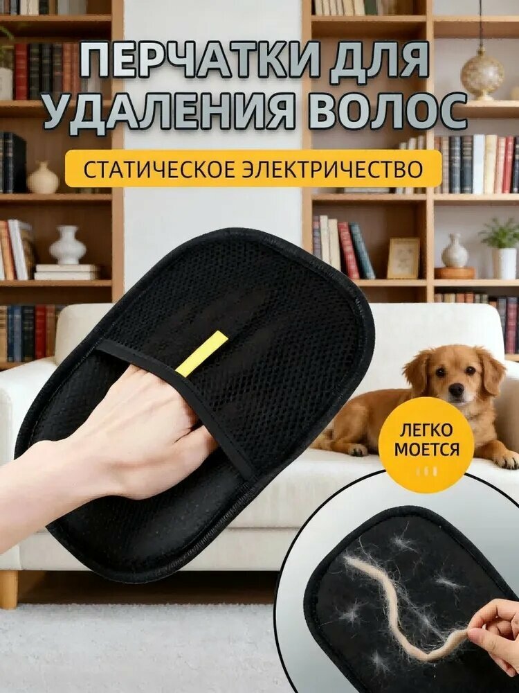 Перчатки для удаления шерсти домашних животных Базовая модель