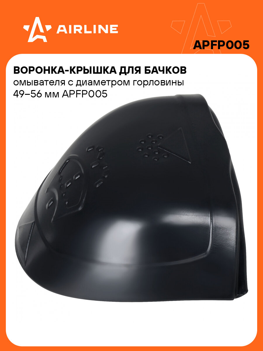 Воронка-крышка для бачков омывателя с диаметром горловины 49–56 мм APFP005 AIRLINE