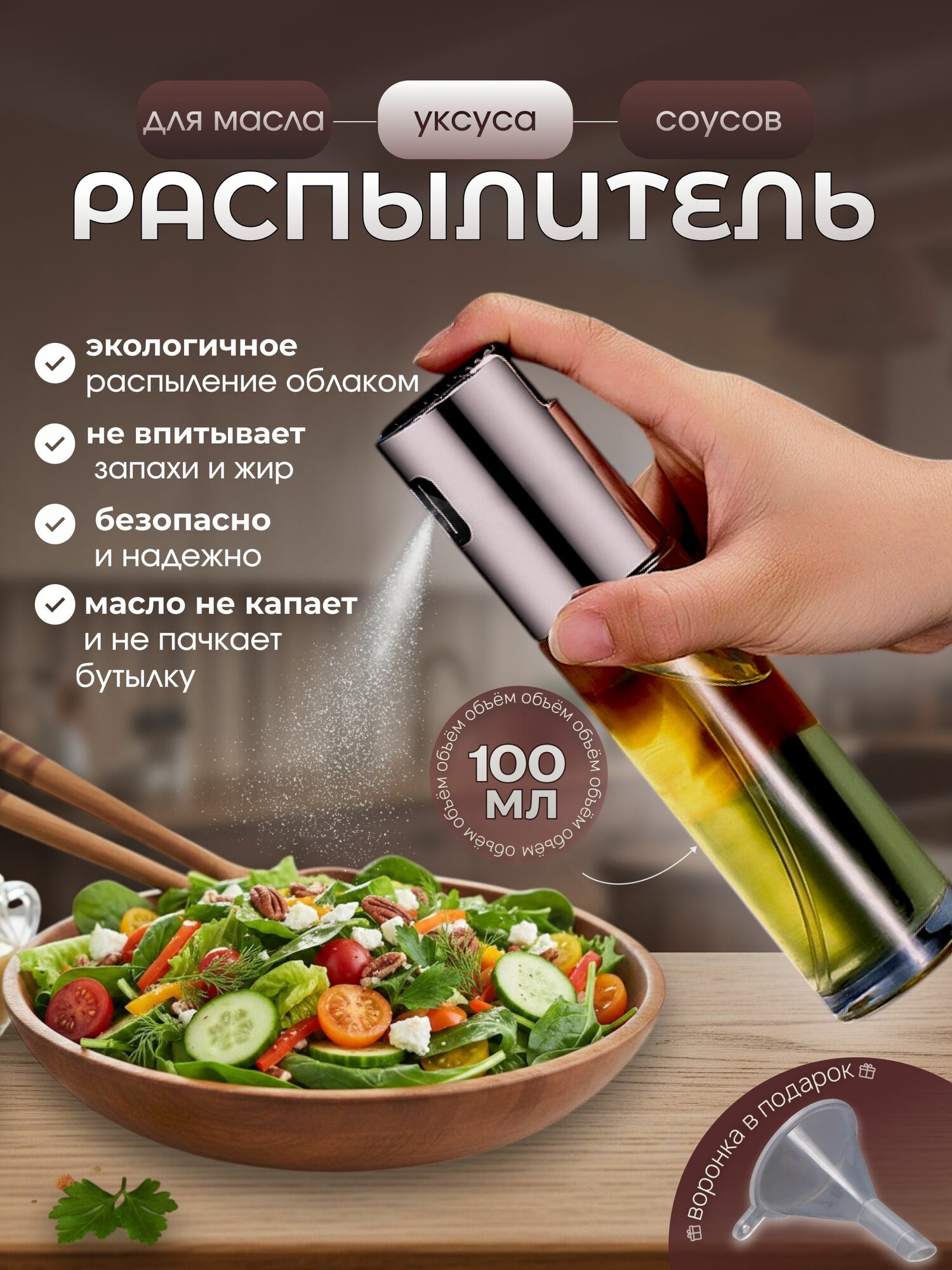 Распылитель для масла, емкость для масла, уксуса, соуса с распылителем, 100 мл
