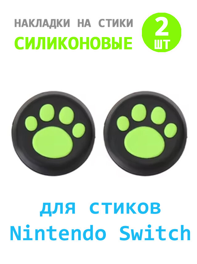 Накладки силиконовые "лапки" на стики контроллера Joy-Con для Nintendo Switch черно-зеленые, 2 штуки