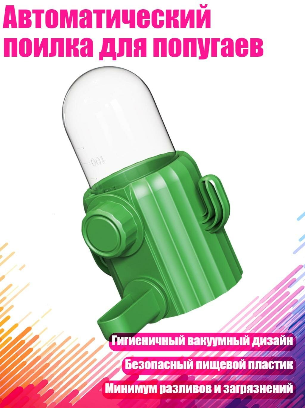 Автоматический поилка для попугаев, Нормальный - Кактус