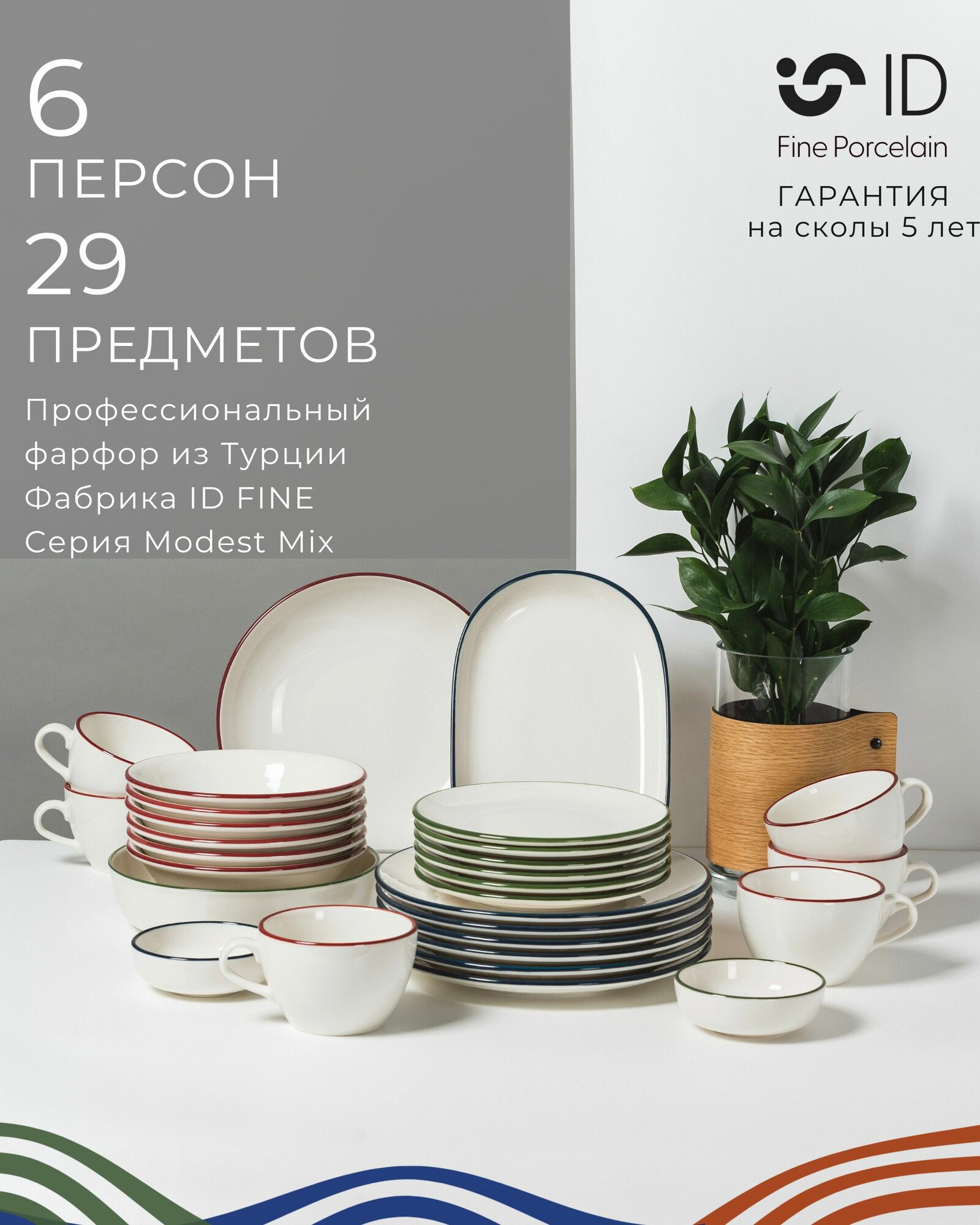 Набор столовой посуды из фарфора ID FINE на 6 персон 29 предметов / серия Modest (красная, зеленая, синяя кайма) / Турция