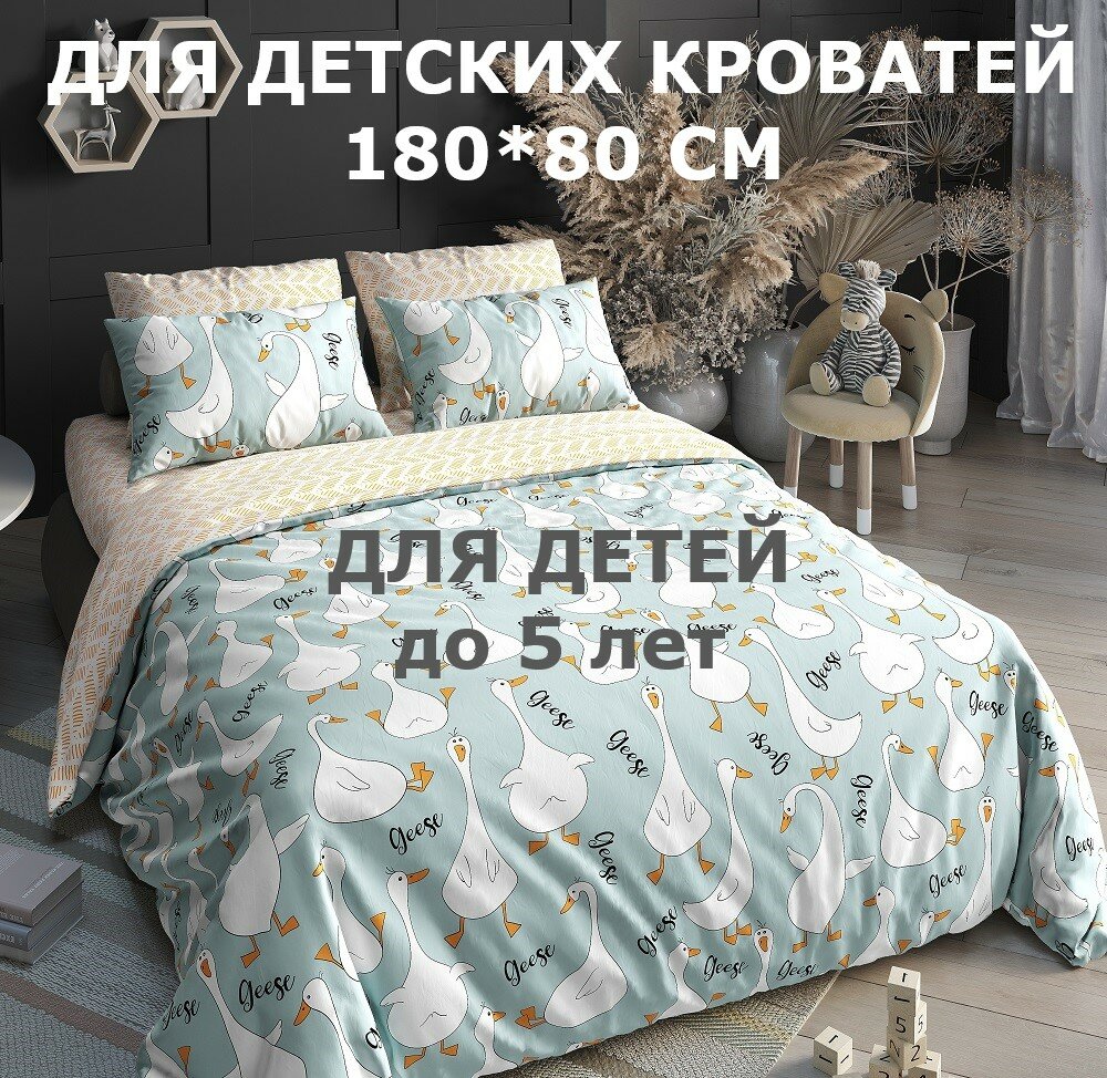 Комплект постельного белья Велли СЛ-161-П-ГУСМТ/180 для детских кроватей, поплин