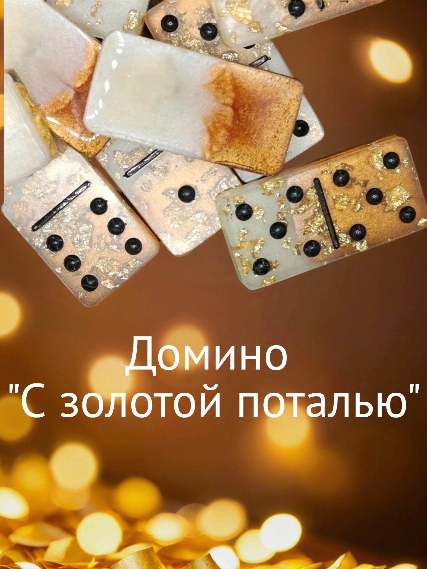 Настольная игра "С золотой поталью" для всей семьи, домино, 28 костей, от 2 игроков