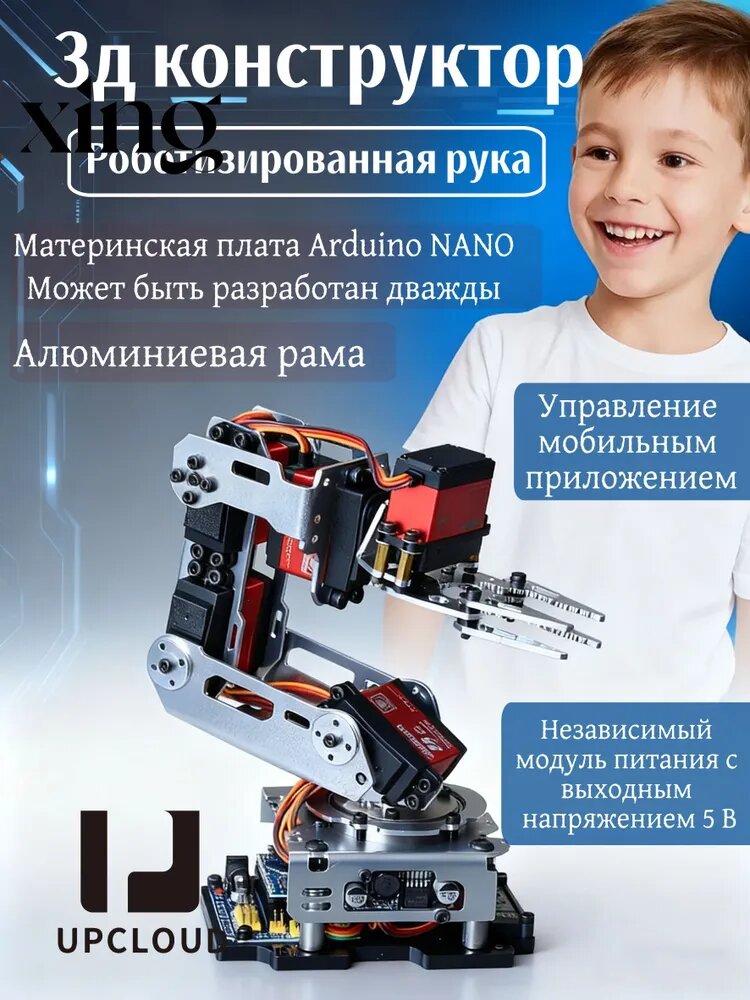 Металлический конструктор/роботизированные манипуляторы/UPCLOUD-управление мобильным телефоном