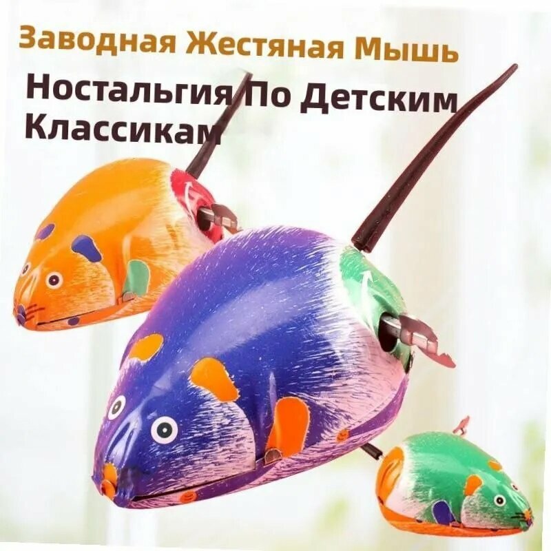 Механическая заводная игрушка: лягушка и мышь, классика для детей