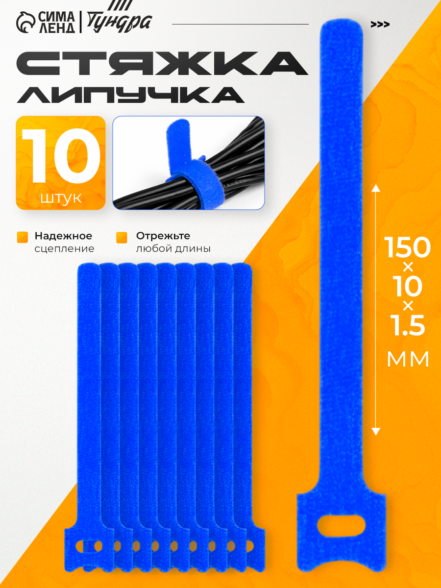 Стяжки-липучки для проводов тундра, 150Х10Х1,5 мм, цвет синий, 10 шт.