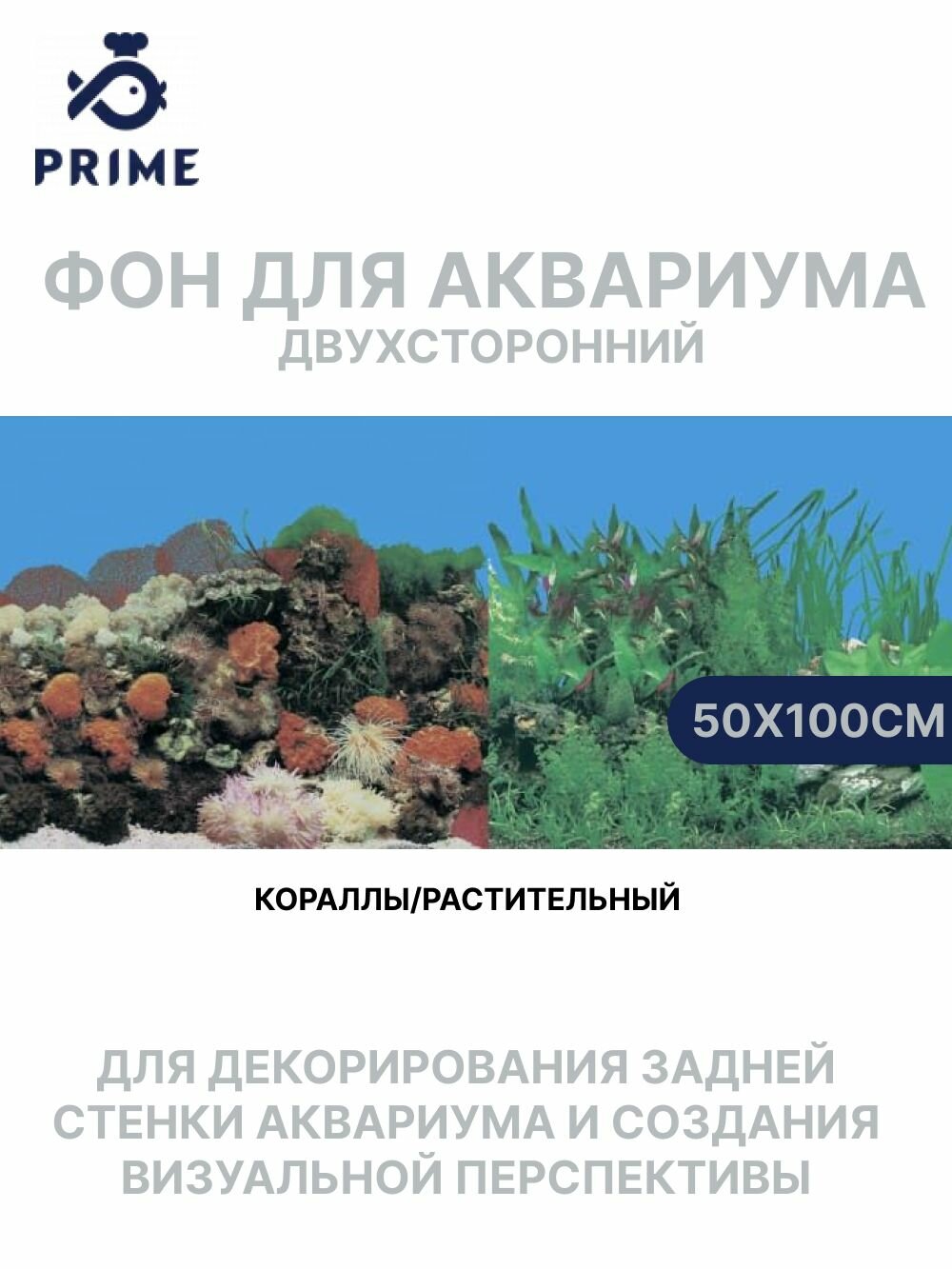 Фон для аквариума 2-х стор. Кораллы/Растительный 50х100см