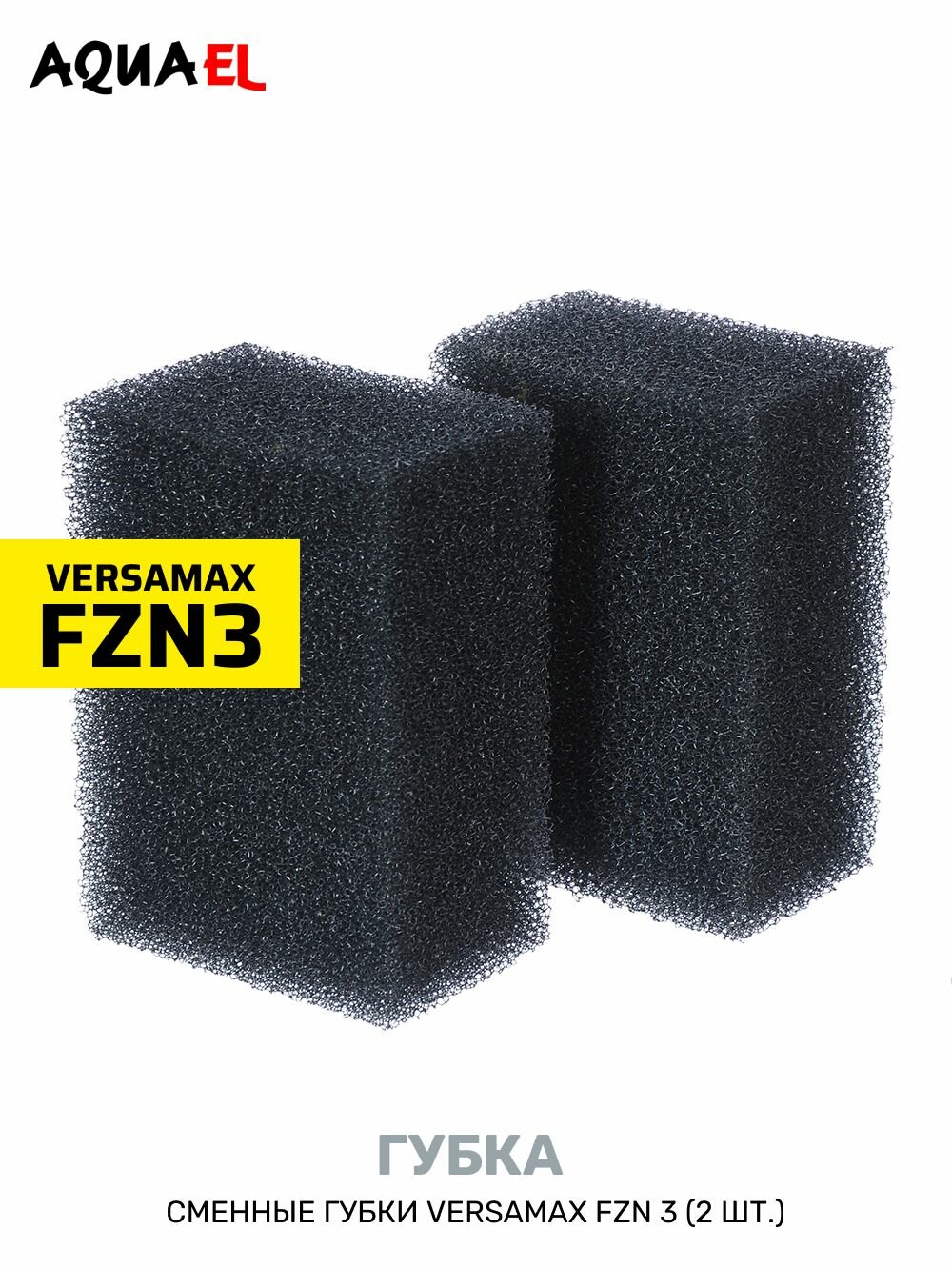 Губка Aquael для аквариумного фильтра VERSAMAX FZN 3 (2 шт.)
