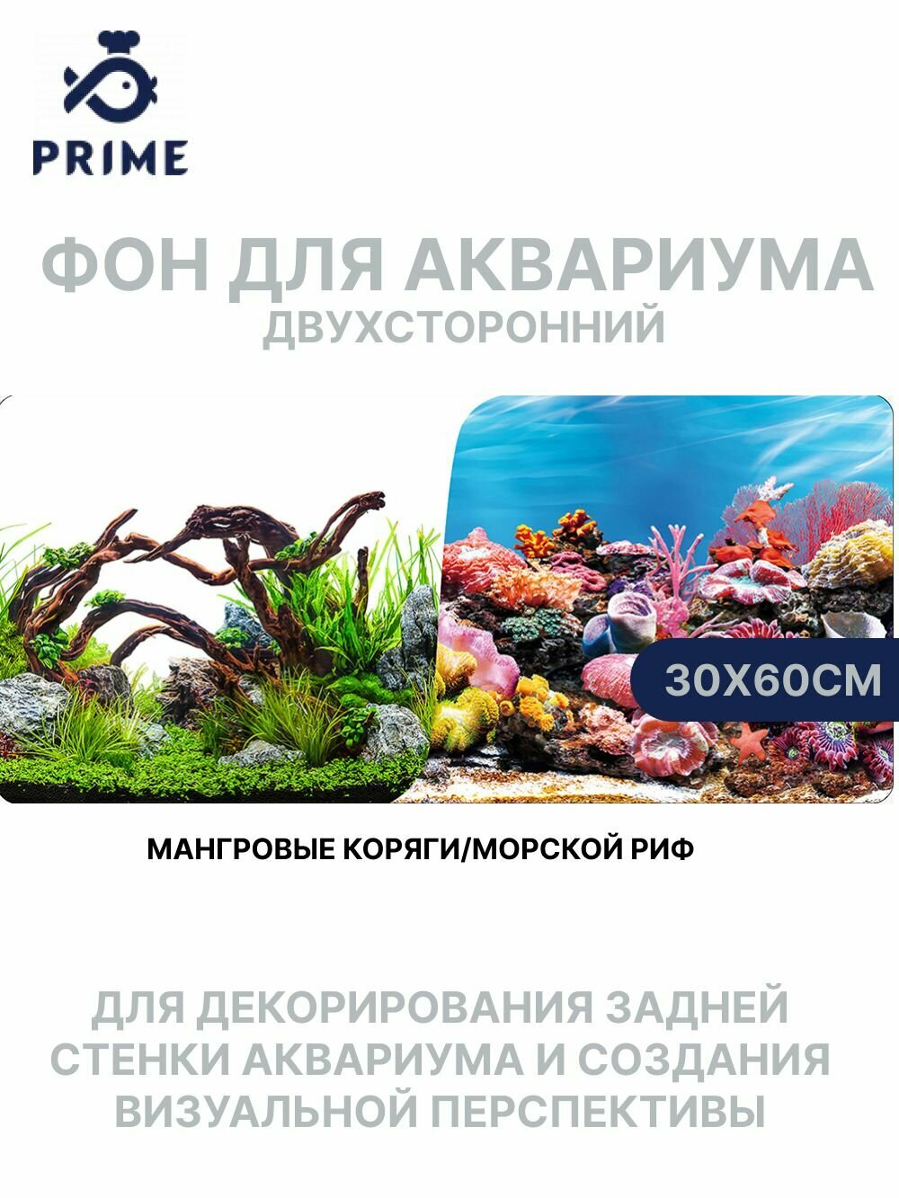 Фон для аквариума 2-х стор. Мангровые коряги/Морской риф 30х60см