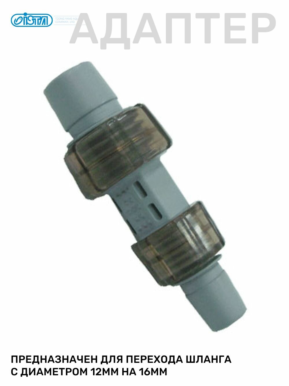 Адаптер шлангов Ista 12мм на 16мм для оборудования CO2