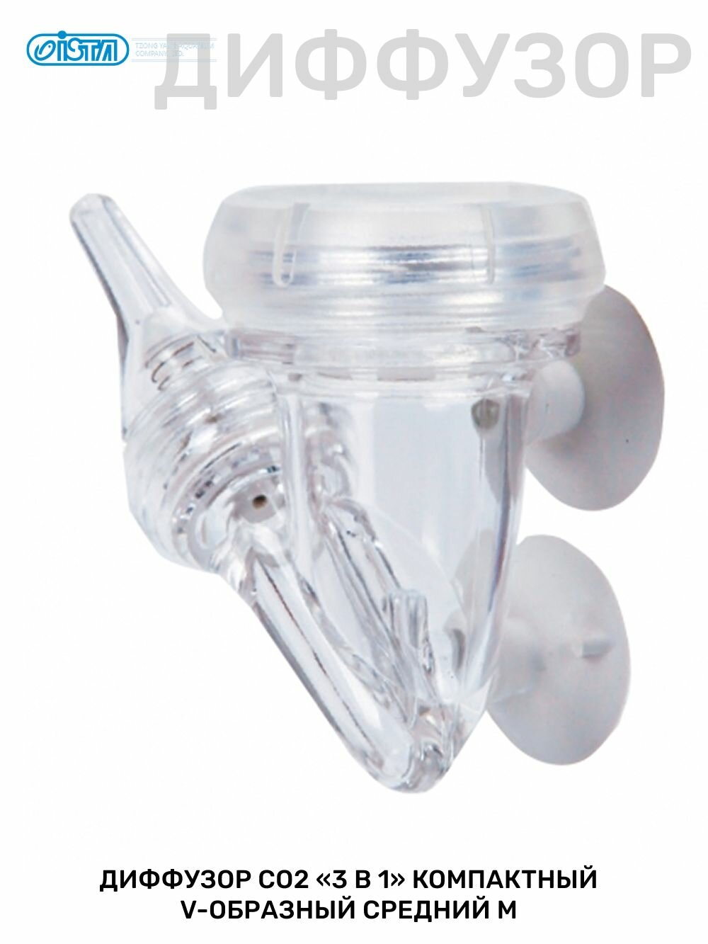 Диффузор Ista СО2 3 в 1 компактный V-образный малый M для аквариума