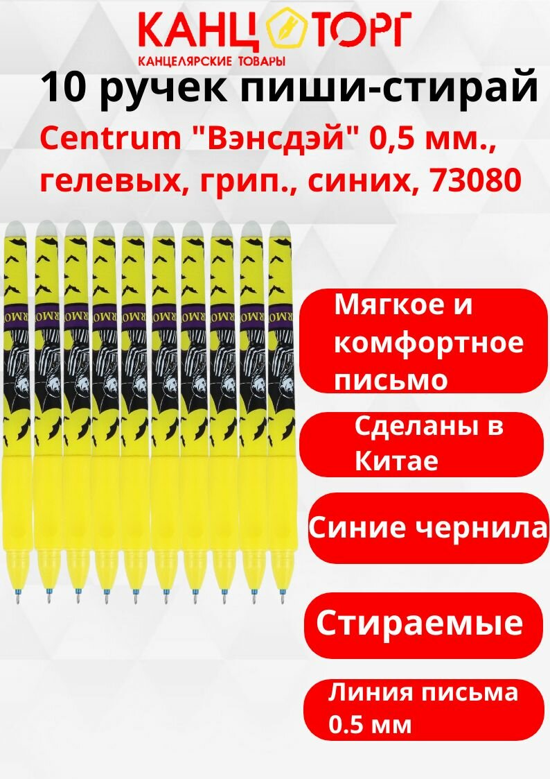 10 ручек пиши-стирай Centrum "Вэнсдэй" 0,5 мм, гелевых, грип, синих, 73080