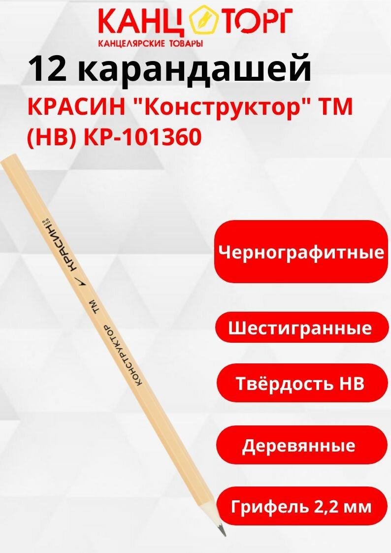 12 карандашей ч/гр. Красин "Конструктор" ТМ (НВ) КР-101360