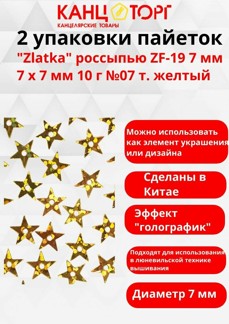 2 упаковки пайеток "Zlatka" россыпью ZF-19 7 мм 7 х 7 мм 10 г №07 т. желтый