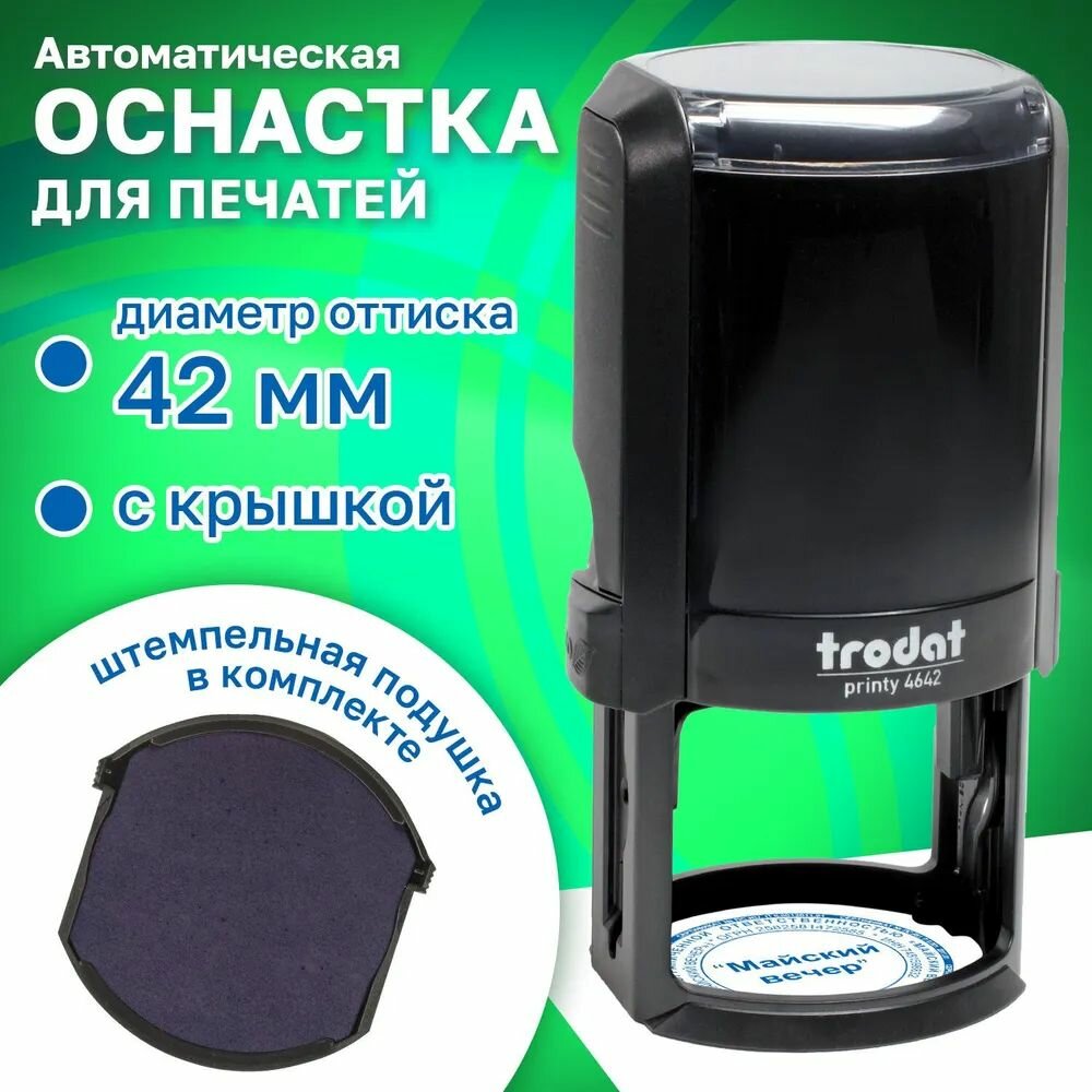 Оснастка для круглой печати Trodat 42мм (4642)