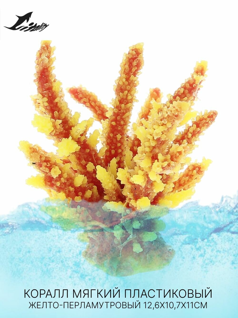 Коралл пластиковый (мягкий) желто-перламутровый 12,6x10,7x11см (SH059PIY)
