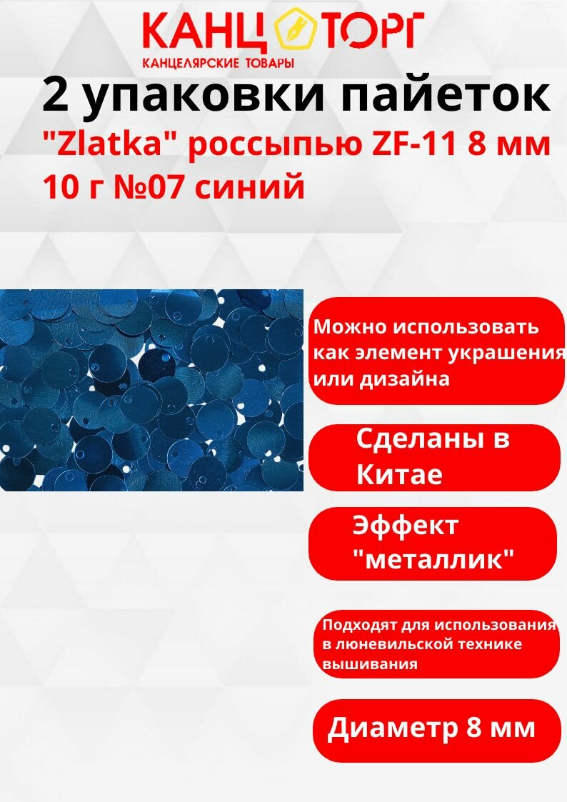 2 упаковки пайеток "Zlatka" россыпью ZF-11 8 мм 10 г №07 синий