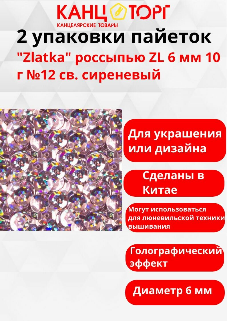 2 упаковки пайеток "Zlatka" россыпью ZL 6 мм 10 г №12 св. сиреневый