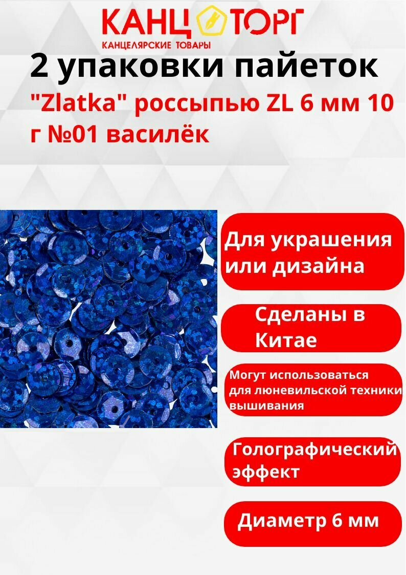 2 упаковки пайеток "Zlatka" россыпью ZL 6 мм 10 г №01 василёк