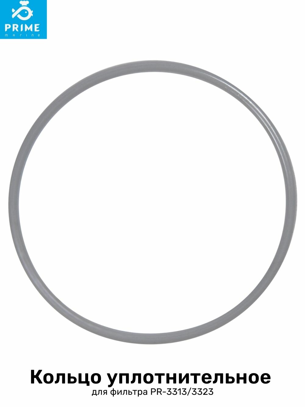Кольцо уплотнительное для аквариумного фильтра PR-3313/3323